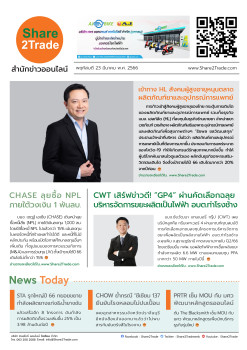 หนังสือพิมพ์อิเล็กทรอนิกส์ Share2Trade 23 มี.ค. 66 (HL, CWT, CHASE, STA, CHOW, PRTR) | Share2Trade